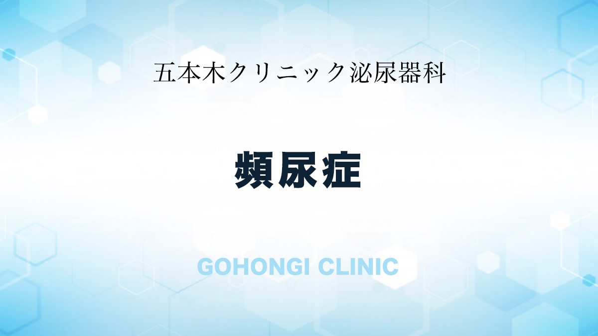 頻尿症 - 医療法人社団 萌隆会 五本木クリニック