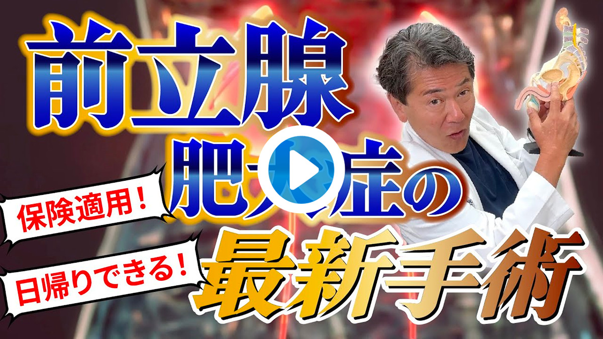 前立腺肥大症の日帰り手術の動画解説 - 医療法人社団 萌隆会 五本木クリニック